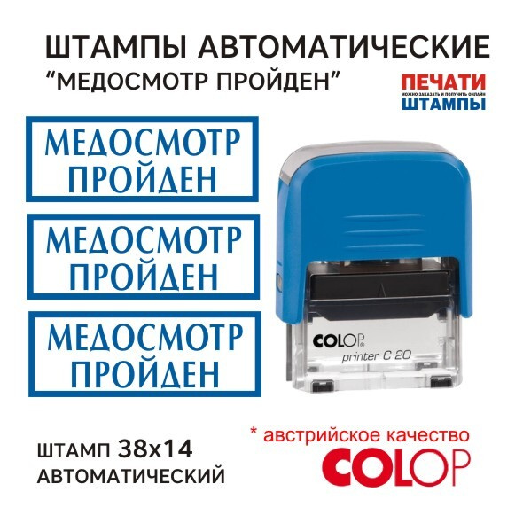 Штамп Медосмотр пройден, печать в подарок. - купить Сувенир по выгодной ...