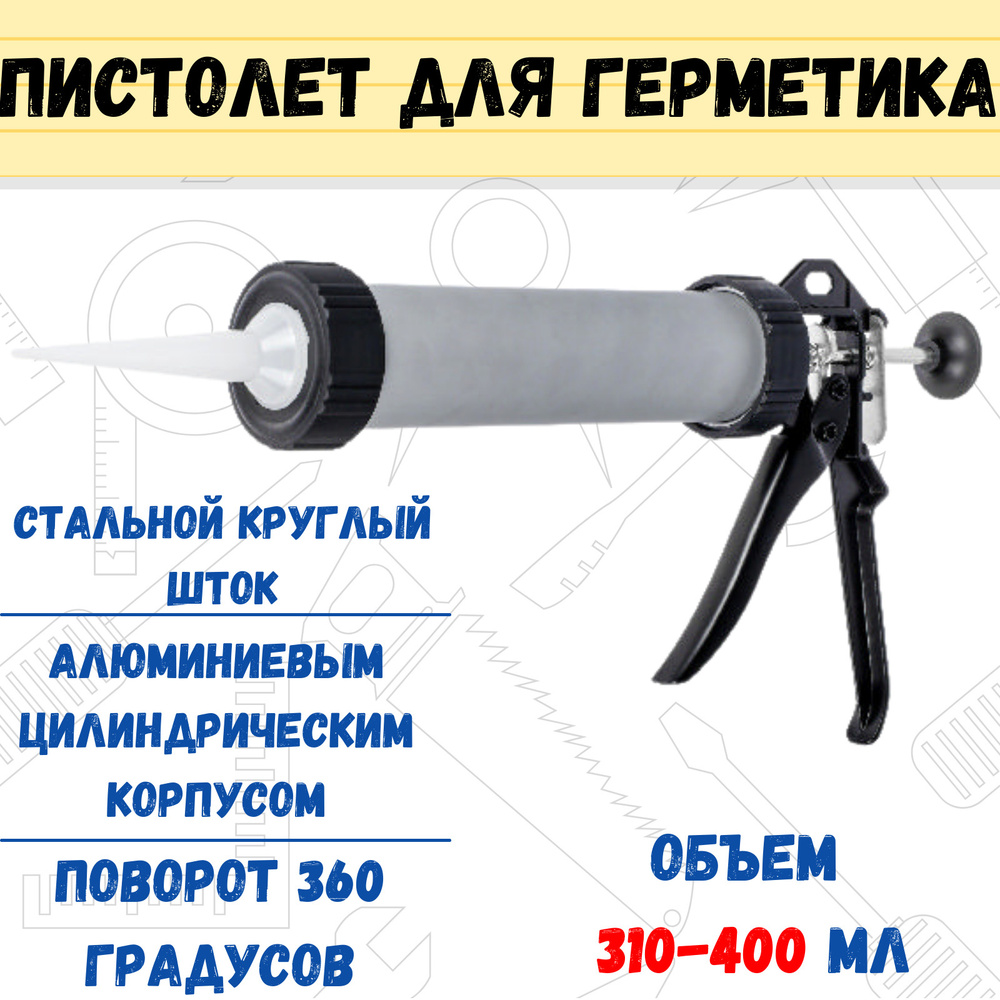 Пистолет для герметика РемоКолор Механический, Закрытый купить по ...
