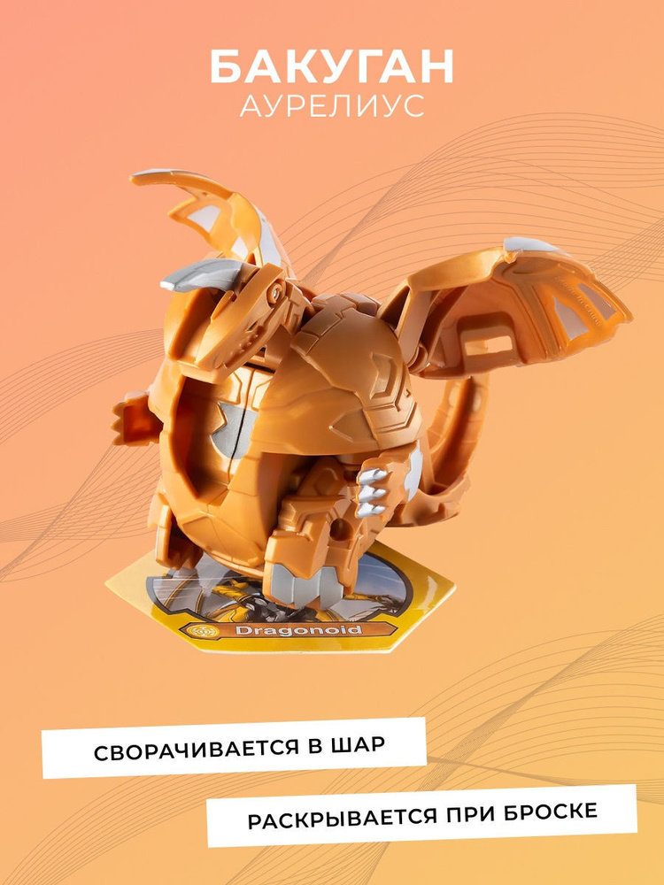 Бакуган/Фигурки бакуган/Интерактивная игрушка/Игрушка на компанию ...