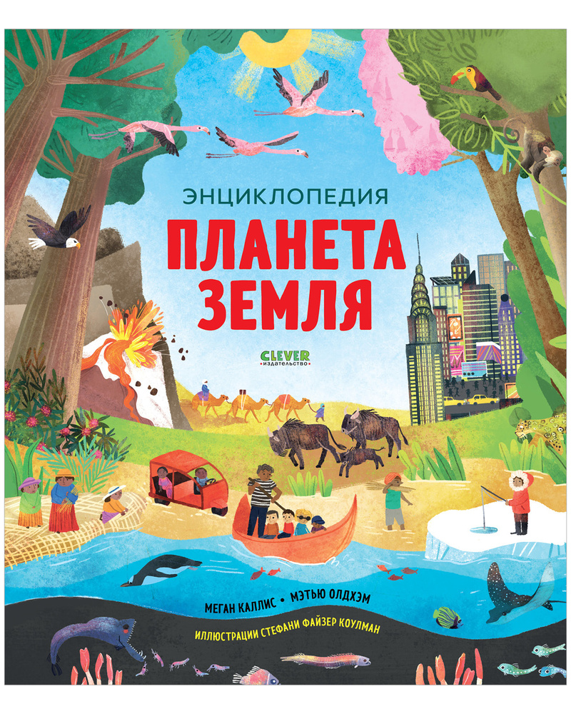 Планета Земля. Энциклопедия для детей / Детская познавательная книга ...