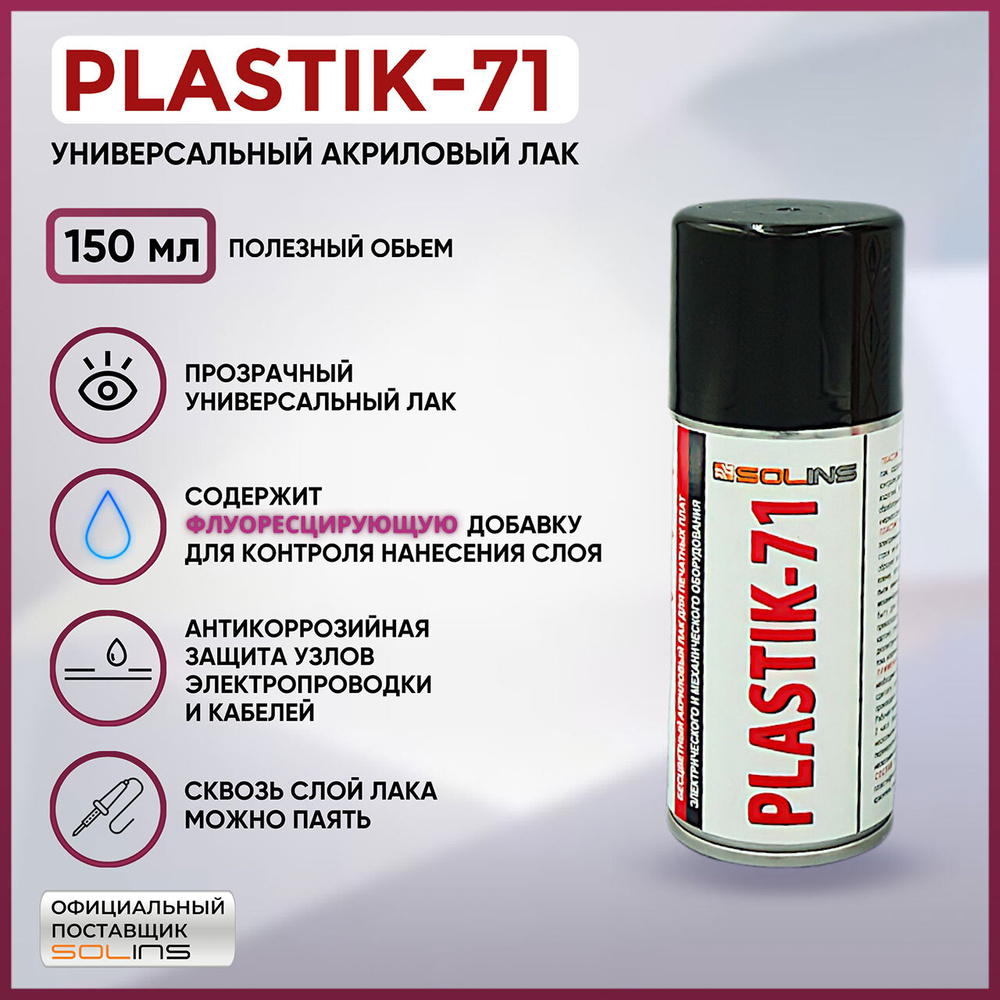 Электроизоляционный акриловый лак Solins Plastik 71 универсальный для ...