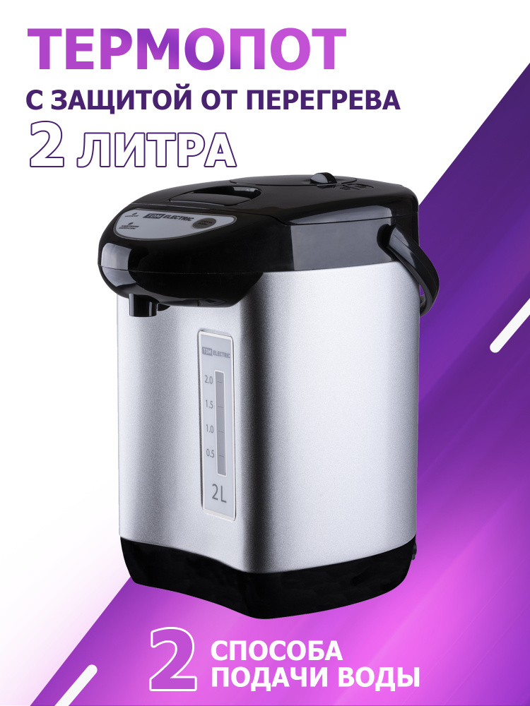 Термопот электрический "Термо 2", 2 способа подачи воды, 2 литра, 750 ...