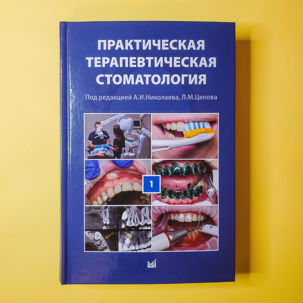Практическая терапевтическая стоматология. Учебное пособие. Комплект 2 ...