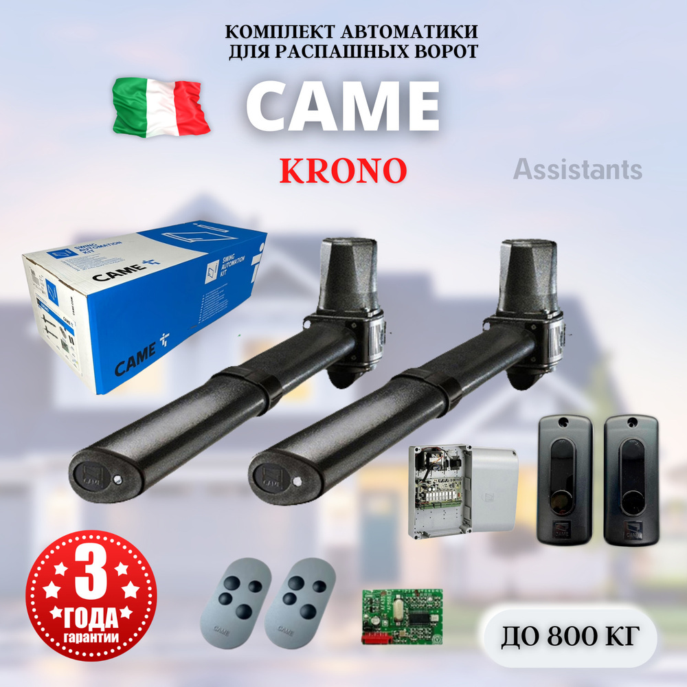 Автоматики для распашных ворот CAME KRONO KIT-3 весом до 800кг ...