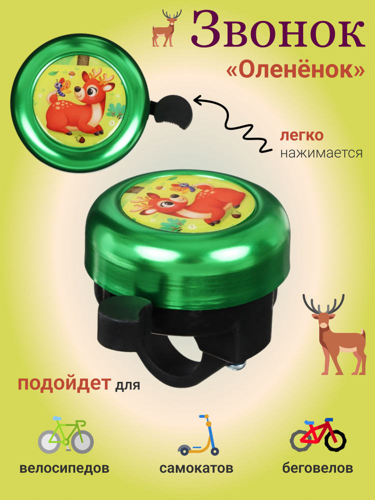 Звонок велосипедный механический "Олененок"/прикольный детский клаксон ...