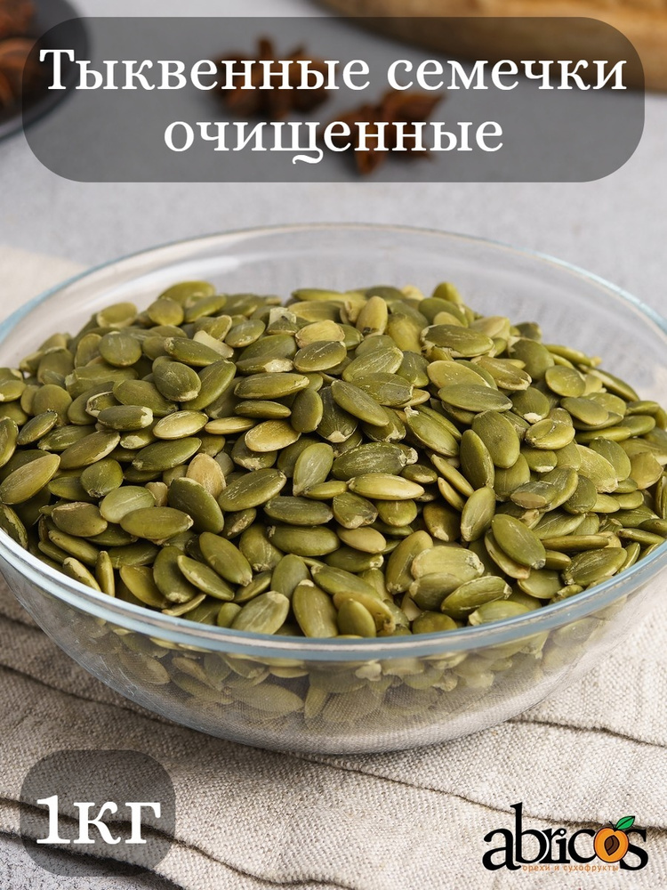 Тыквенные семечки очищенные 1кг купить с доставкой по выгодным ценам