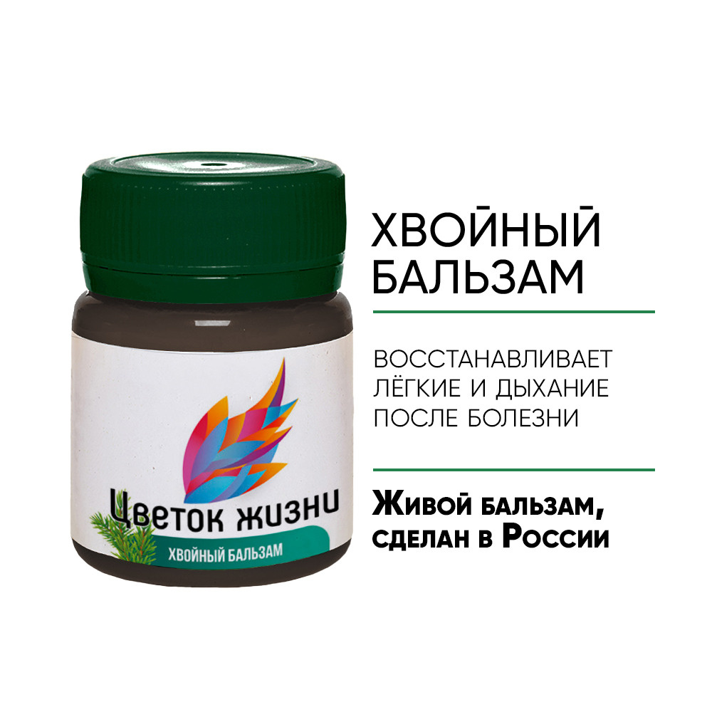 Бальзам для здоровья лёгких/ Хвойный бальзам / Цветок Жизни - купить с ...