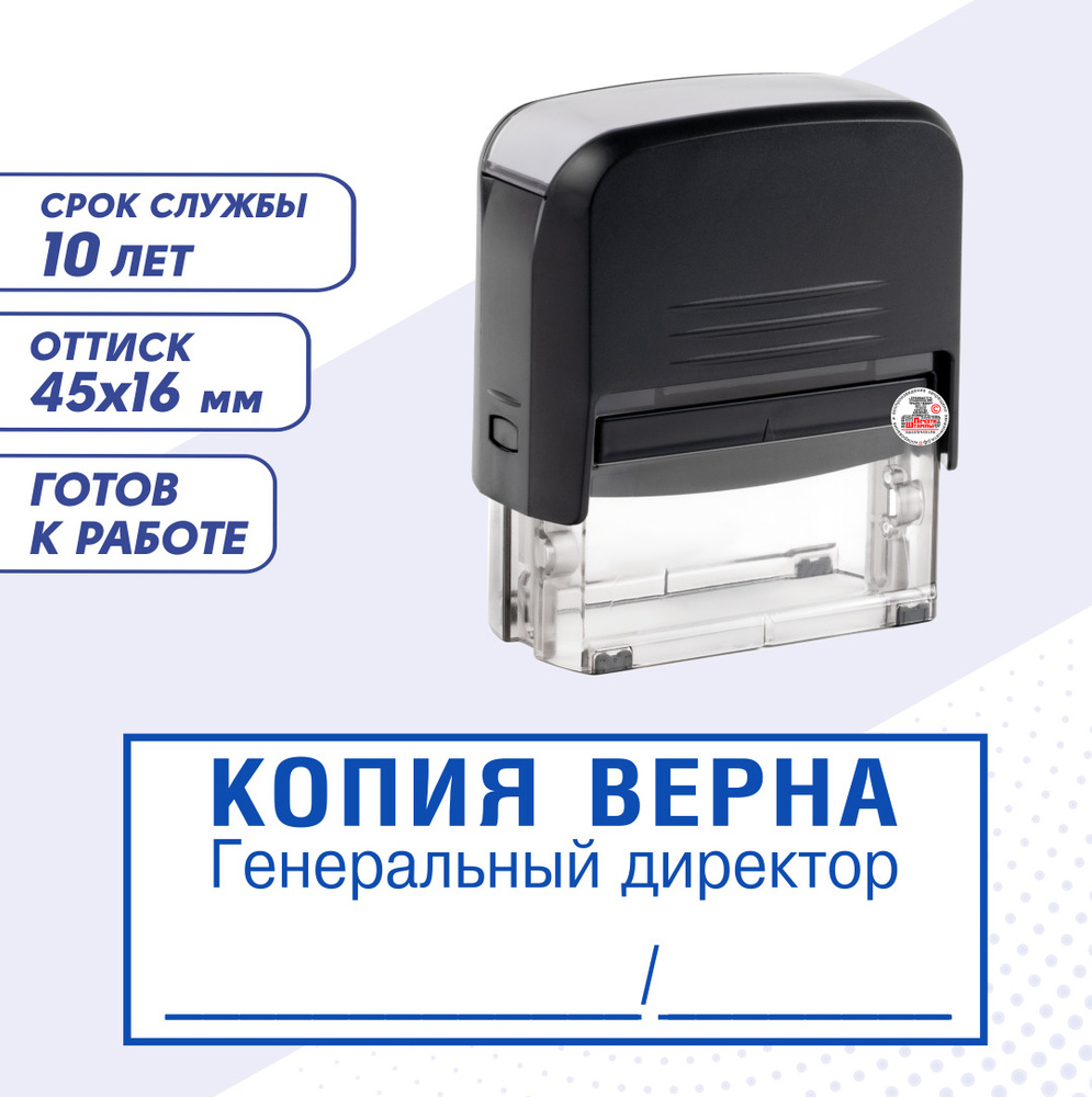 Штамп / Печать КОПИЯ ВЕРНА Генеральный директор, строчка для подписи и ...