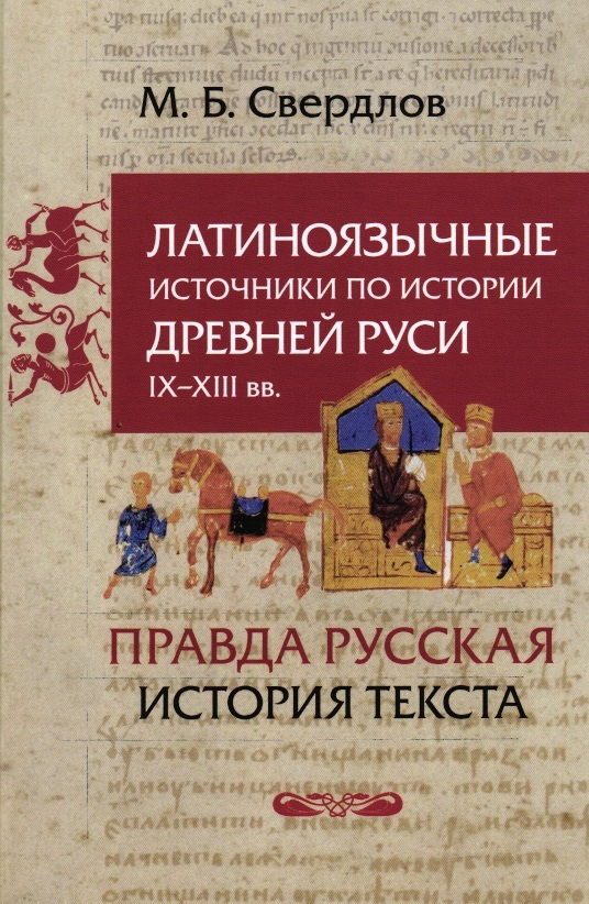 Свердлов М.Б. Латиноязычные источники по истории Древней Руси IX-XIII вв. Германия. "Правда ...