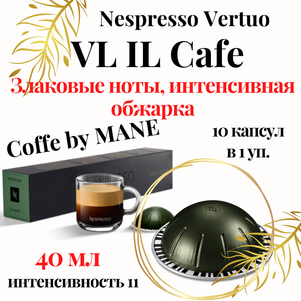 Кофе в капсулах Nespresso Vertuo, бленд IL Cafe, 10 капсул - купить с доставкой по выгодным ...