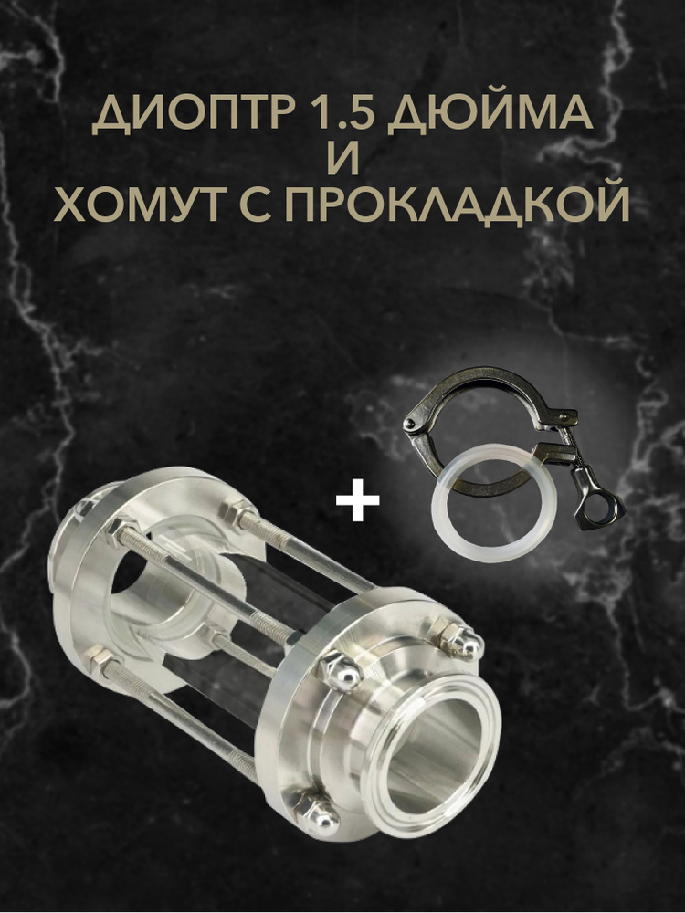 Диоптр 1.5 дюйма 38 мм с хомутом и прокладкой на самогонный аппарат ...