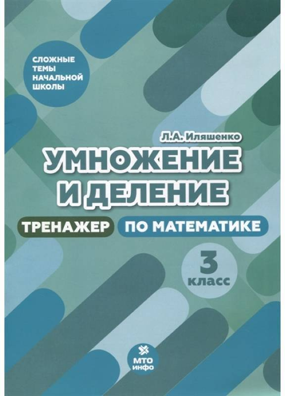 Людмила Иляшенко: Тренажер по математике. 3 класс. Умножение и деление ...