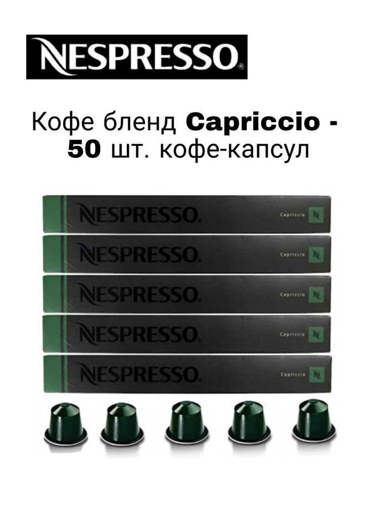 Кофе в капсулах Nespresso Capriccio, 50 капсул - купить с доставкой по ...