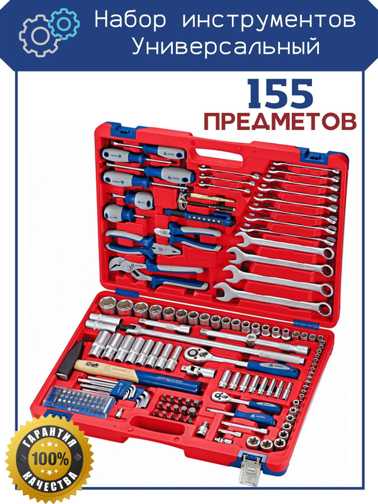 Набор инструментов универсальный, 155 предметов МАСТАК, Набор головок ...