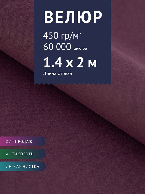 Ткань мебельная Велюр, модель Морис, цвет: Фиолетовый, отрез - 2 м ...