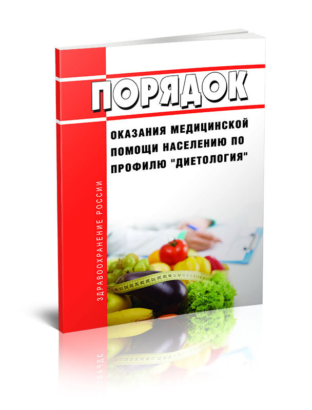 Порядок оказания медицинской помощи населению по профилю диетология ...