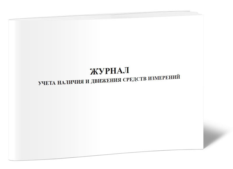 Журнал учета наличия и движения средств измерений 60 стр. 1 журнал ...