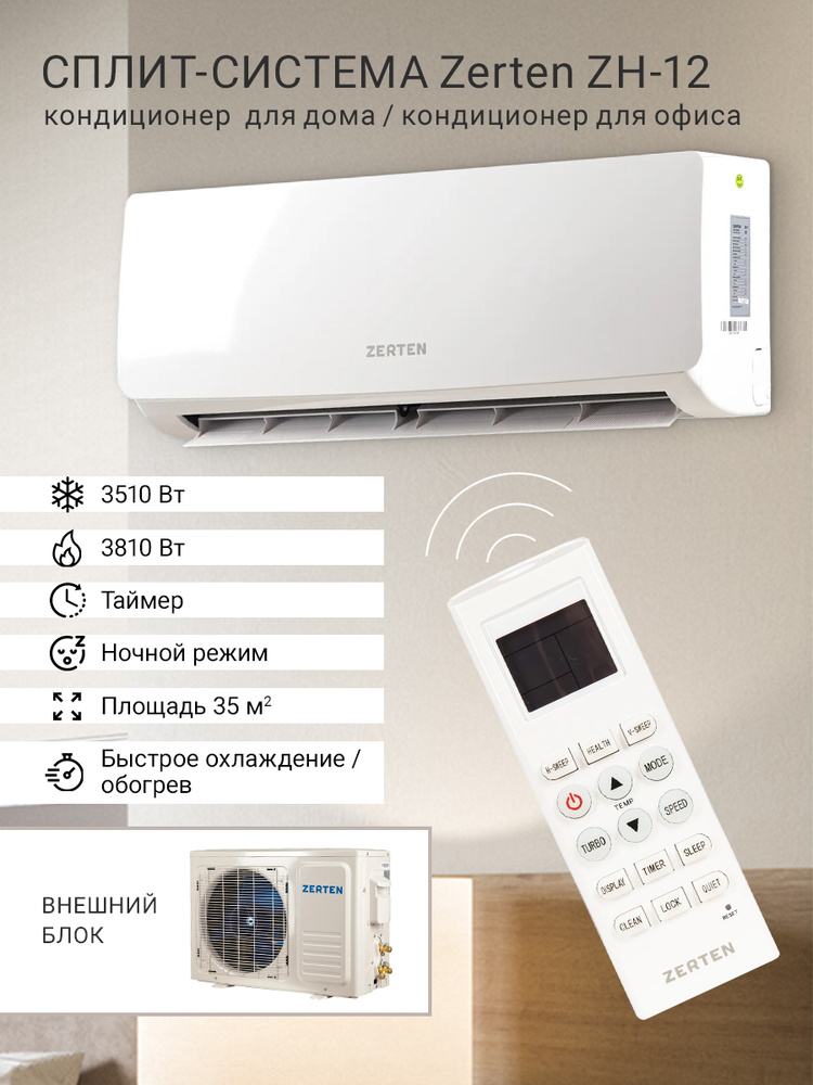 Сплит система кондиционер Zerten ZH-12 мощность 3510Вт площадь 35м2 ...