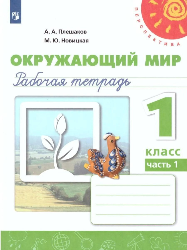 Окружающий мир. Рабочая тетрадь. 1 класс. В 2 частях. Часть 1 - купить ...