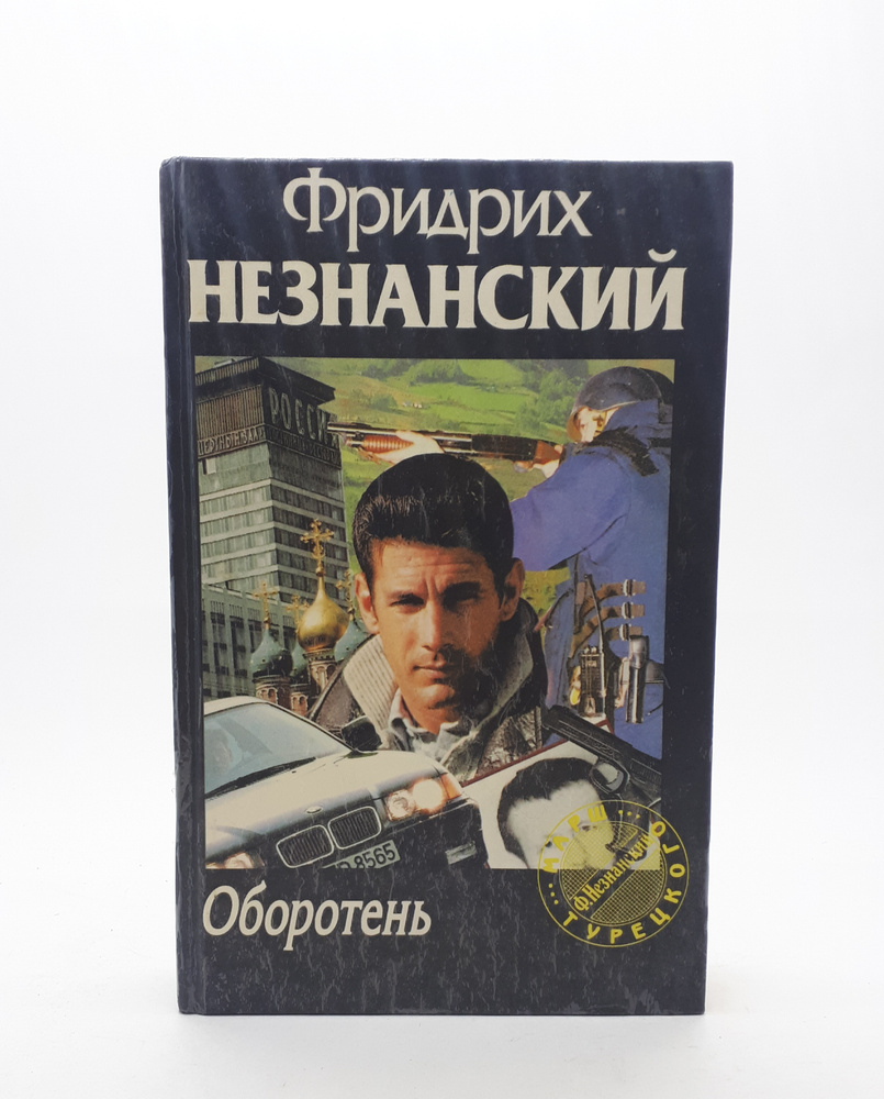 Фридрих Незнанский / Оборотень / 1996 год | Незнанский Фридрих Евсеевич ...