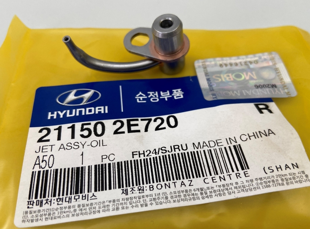 Форсунка масляная двигателя для Киа Спортейдж 2015-2018, Соул 2014-2018 ...