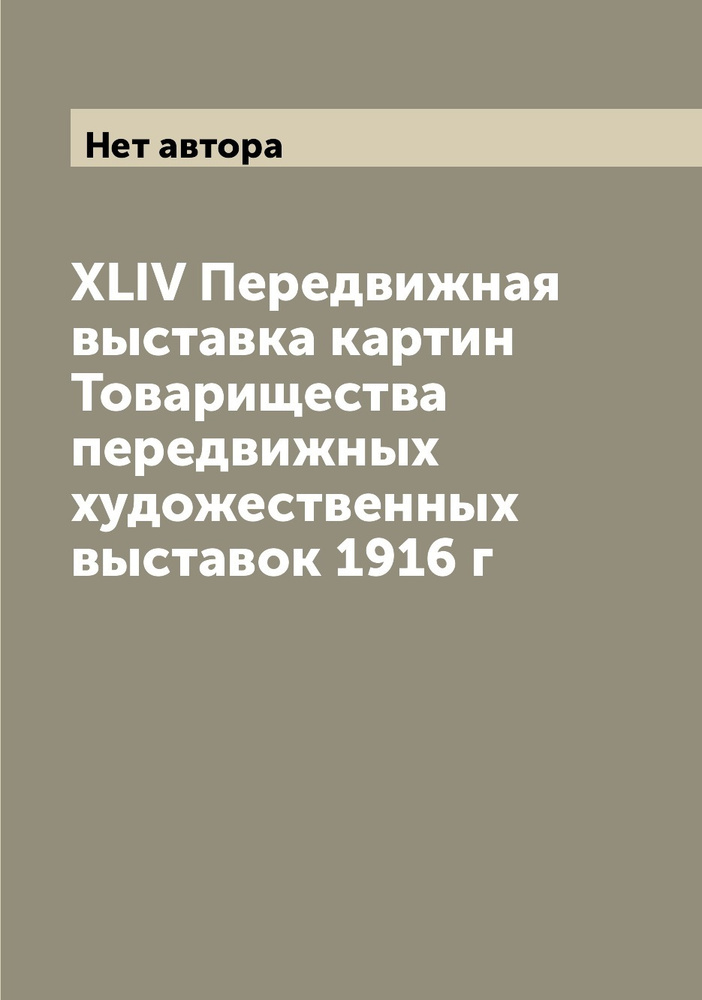XLIV Передвижная выставка картин Товарищества передвижных художественных выставок 1916 г ...
