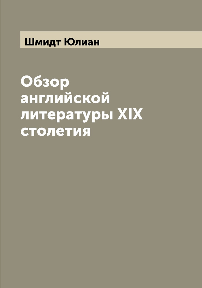 Обзор английской литературы XIX столетия - купить с доставкой по выгодным ценам в интернет ...