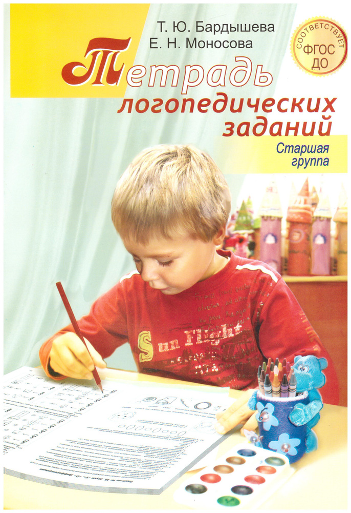 Тетрадь логопедических заданий.Старшая группа.(Черно-белые иллюстрации ...