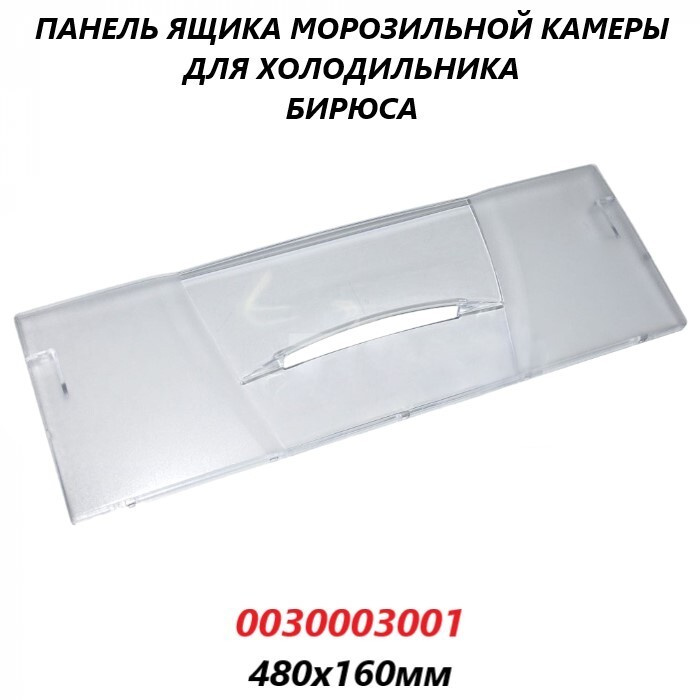 Панель (щиток/крышка) ящика морозильной камеры для холодильника Бирюса ...