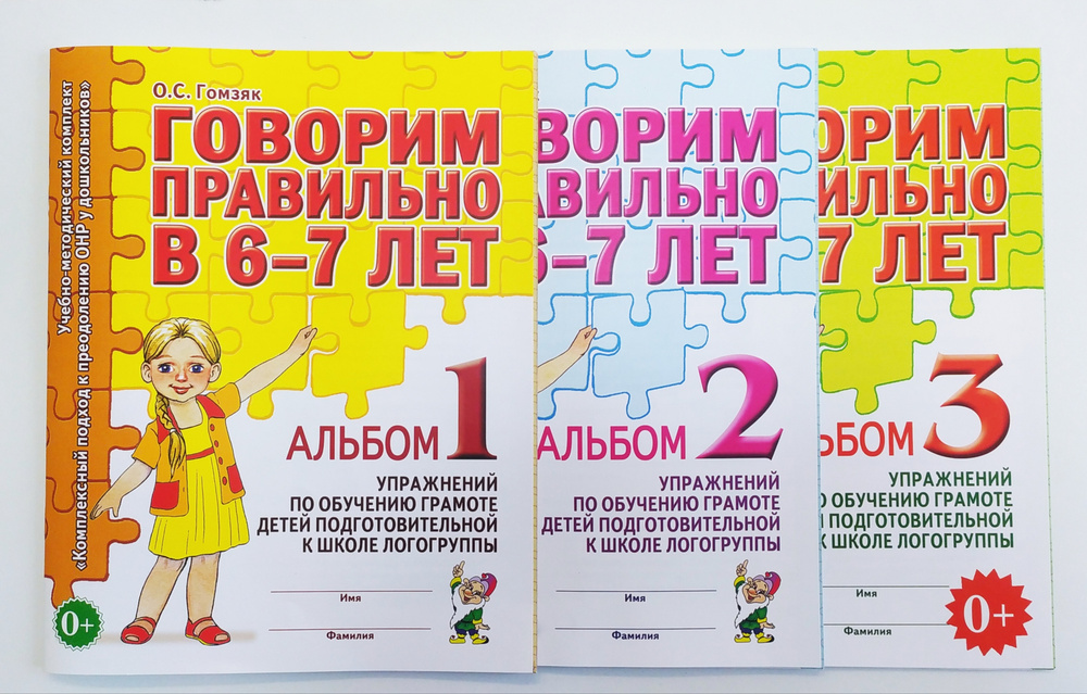 Говорим правильно 6 -7 лет Альбом 1,2,3.Гомзяк О.С. Гном. | Гомзяк ...