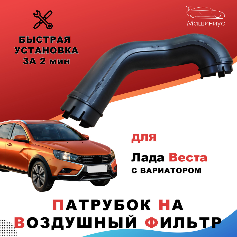 Патрубок на воздушный фильтр нового образца Лада Веста с вариатором ...