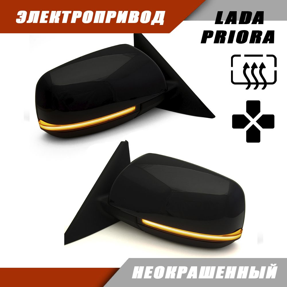 Зеркала Приора СЕ / PRIORA SE / ВАЗ 2110 2111 2112 LADA 2170 Priora ...