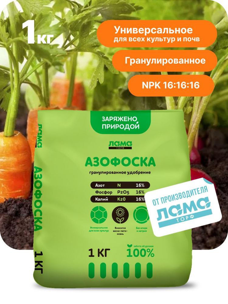 Лама Торф / Азофоска удобрение (нитроаммофоска) универсальное, 1 кг ...