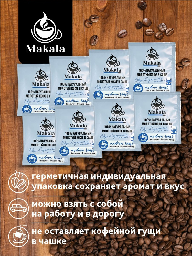 Кофе в пакетах-саше MAKALA вкус Сгущенное молоко - купить с доставкой ...