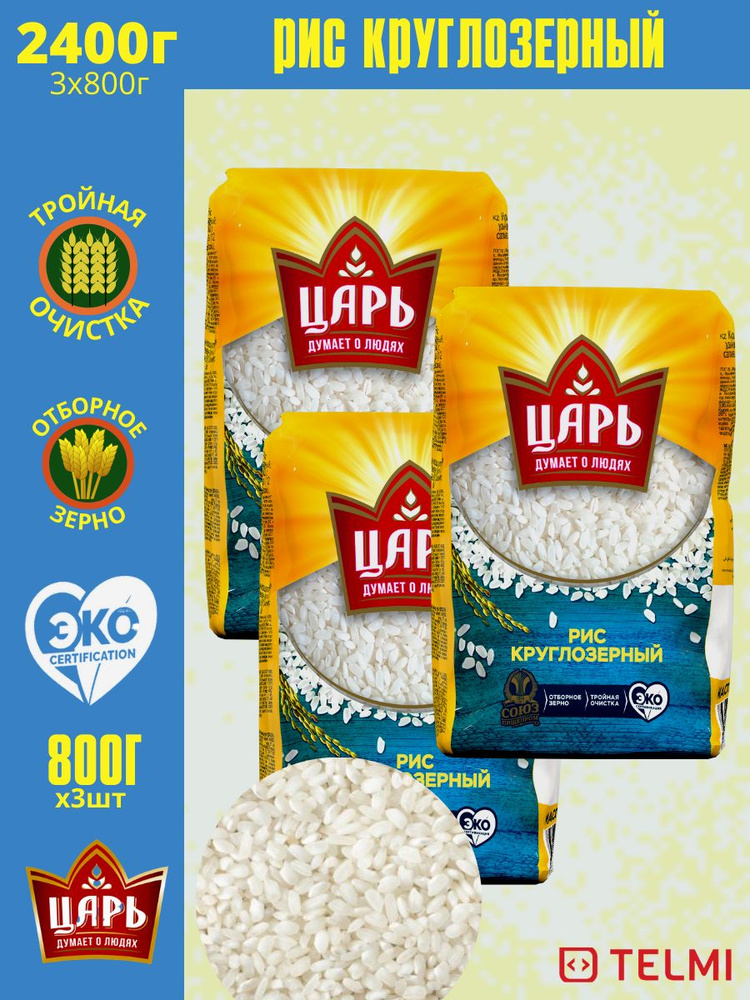 Набор Крупа рис круглозерный "Царь" 800гр.х3шт. - купить с доставкой по ...