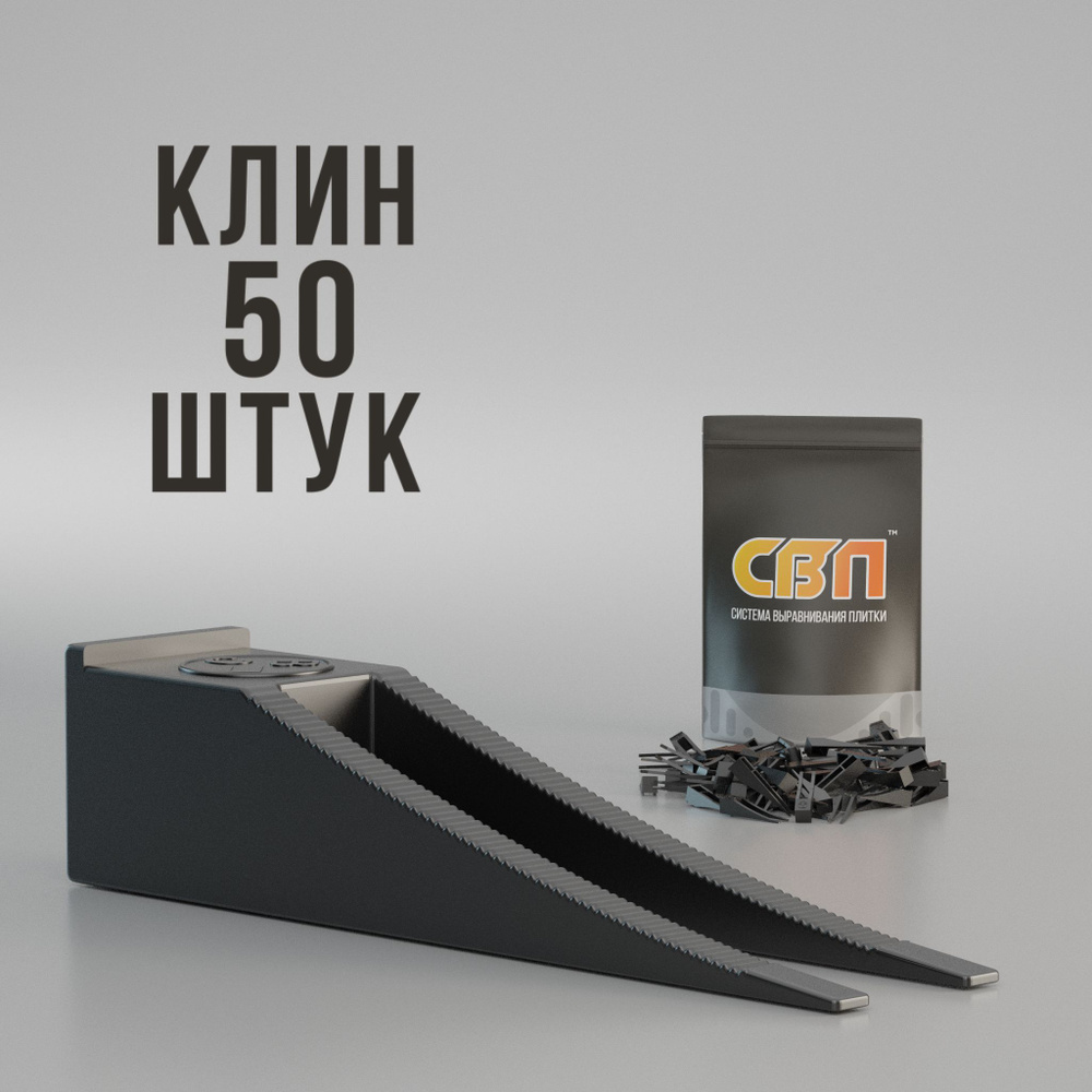Клин для выравнивания плитки СВП, 50 шт., черный купить по низкой цене ...