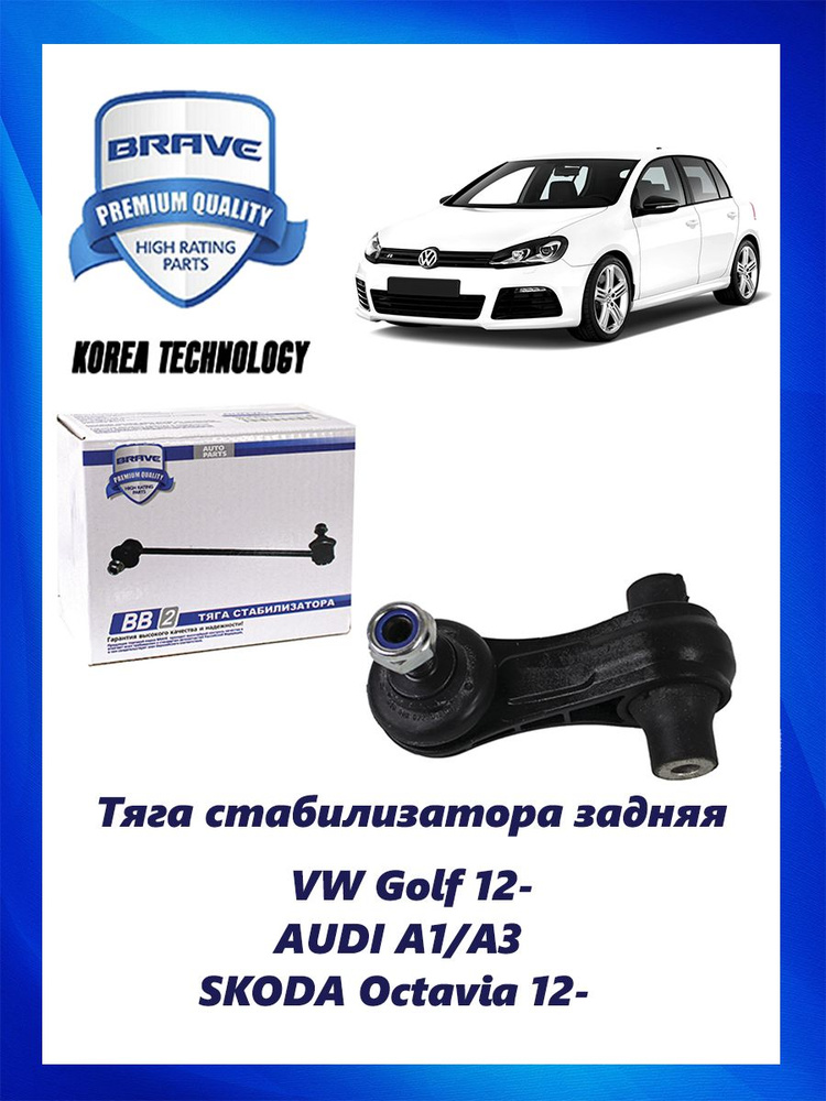 Тяга (стойка) стабилизатора задняя VW Golf 12-, AUDI A1/A3, SKODA ...