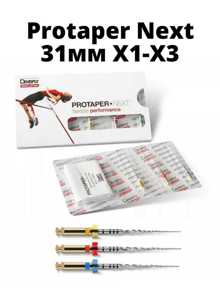 DENTSPLY SIRONA/Protaper Next Машинные протейперы Х1-Х3, длина 31 мм ...