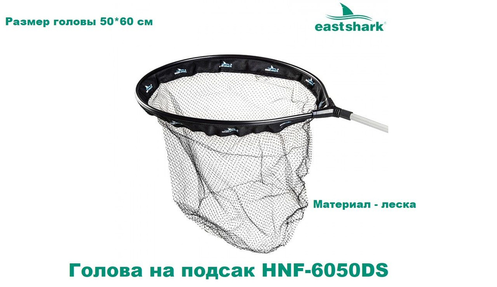 Голова на подсак EastShark HNF-6050DS - купить с доставкой по выгодным ценам в интернет-магазине ...