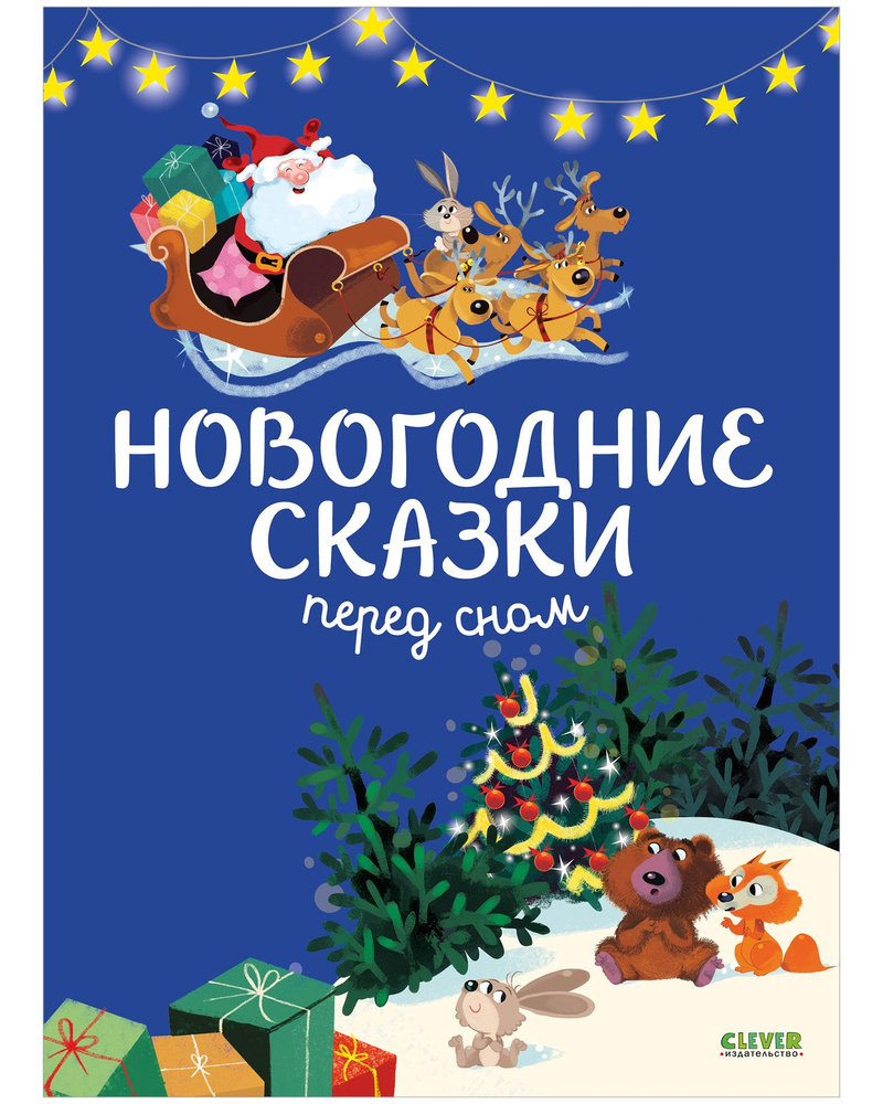 Новогодние сказки перед сном / Сказки на ночь, книги для детей, Новый ...