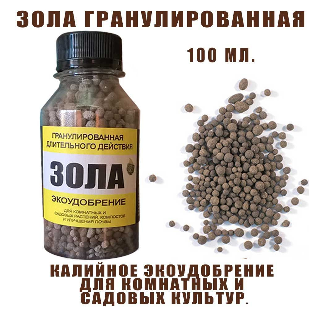 Зола гранулированная 100 мл. - купить с доставкой по выгодным ценам в ...