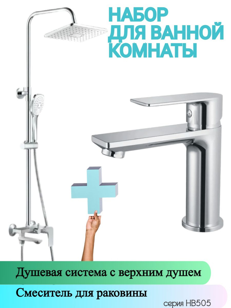 Душевая система и Смеситель для раковины HAIBA HB24505+HB10505, материал латунь, покрытие хром ...