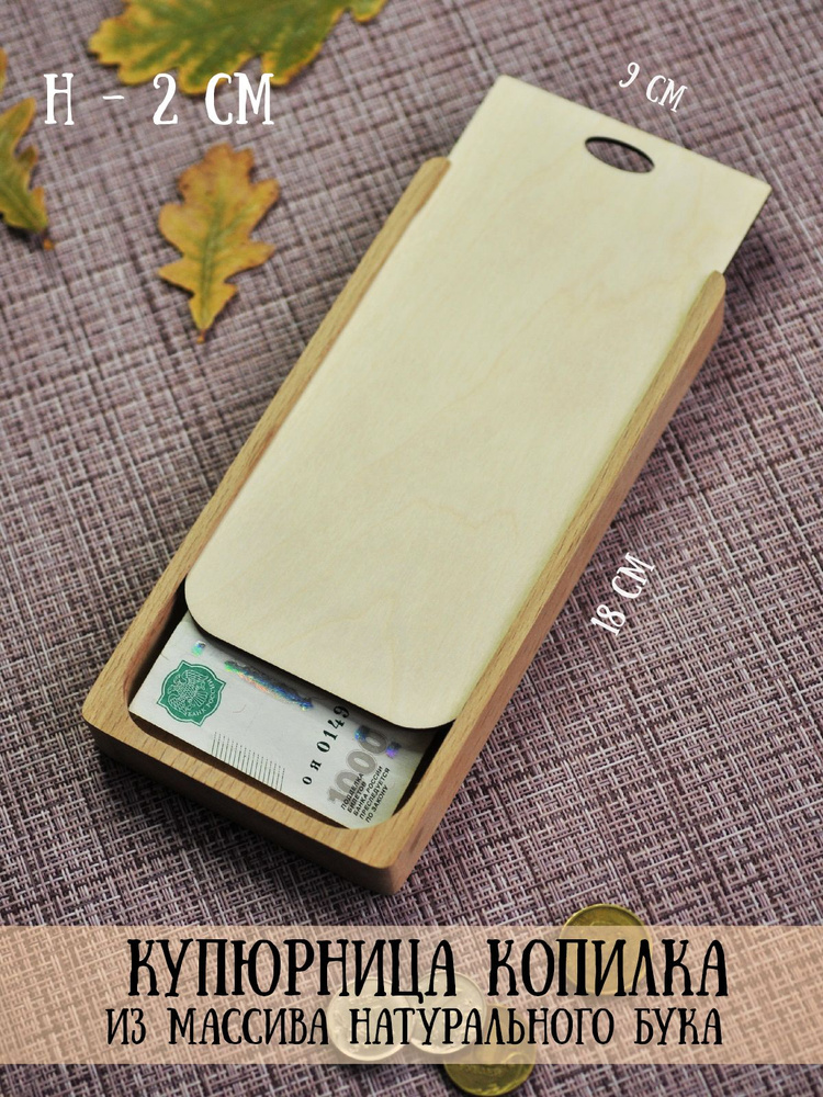 Подарочная купюрница деревянная RiForm для денег", 18х9х2 см - купить с ...