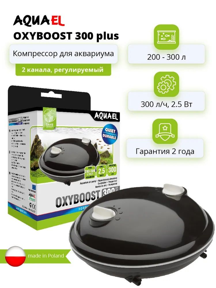 Компрессор AQUAEL OXYBOOST 300 plus для аквариума 200 - 300 л (300 л/ч ...