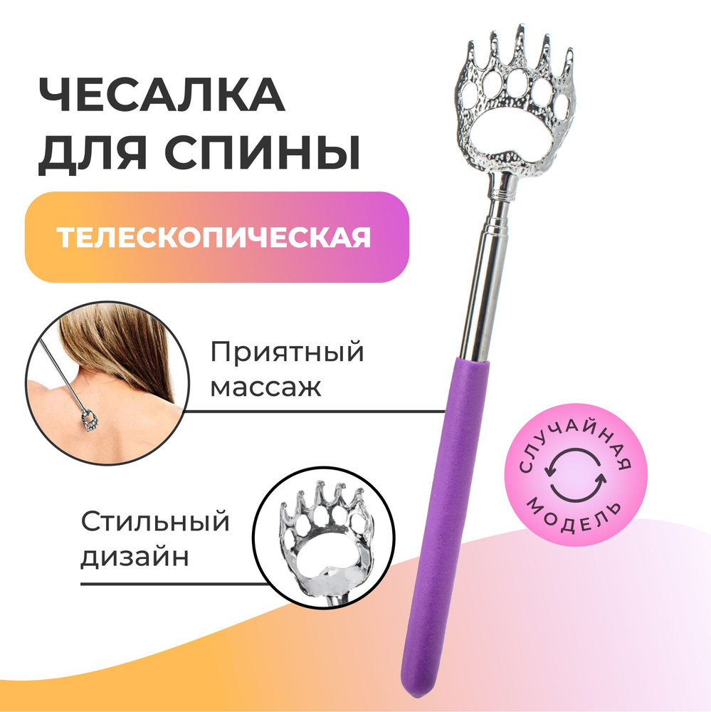 Чесалка для спины телескопическая 21-58 см, цвет фиолетовый, случайная ...
