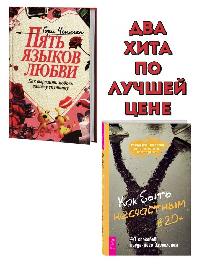 Пять языков любви + Как быть несчастным в 20+ - купить с доставкой по ...