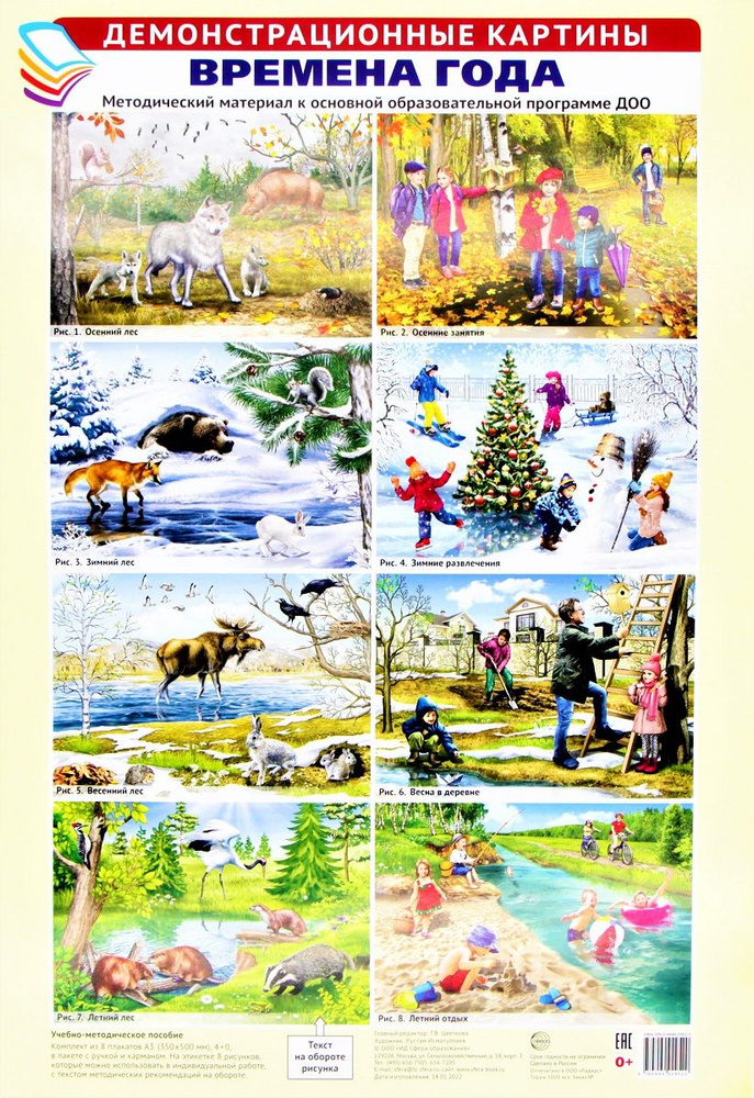 Демонстрационные картины А3. Времена года (8 плакатов) | Цветкова Т. В ...
