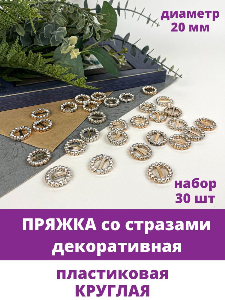 Пряжка со стразами декоративная круглая, Золотистая, пластиковая, 20 мм ...