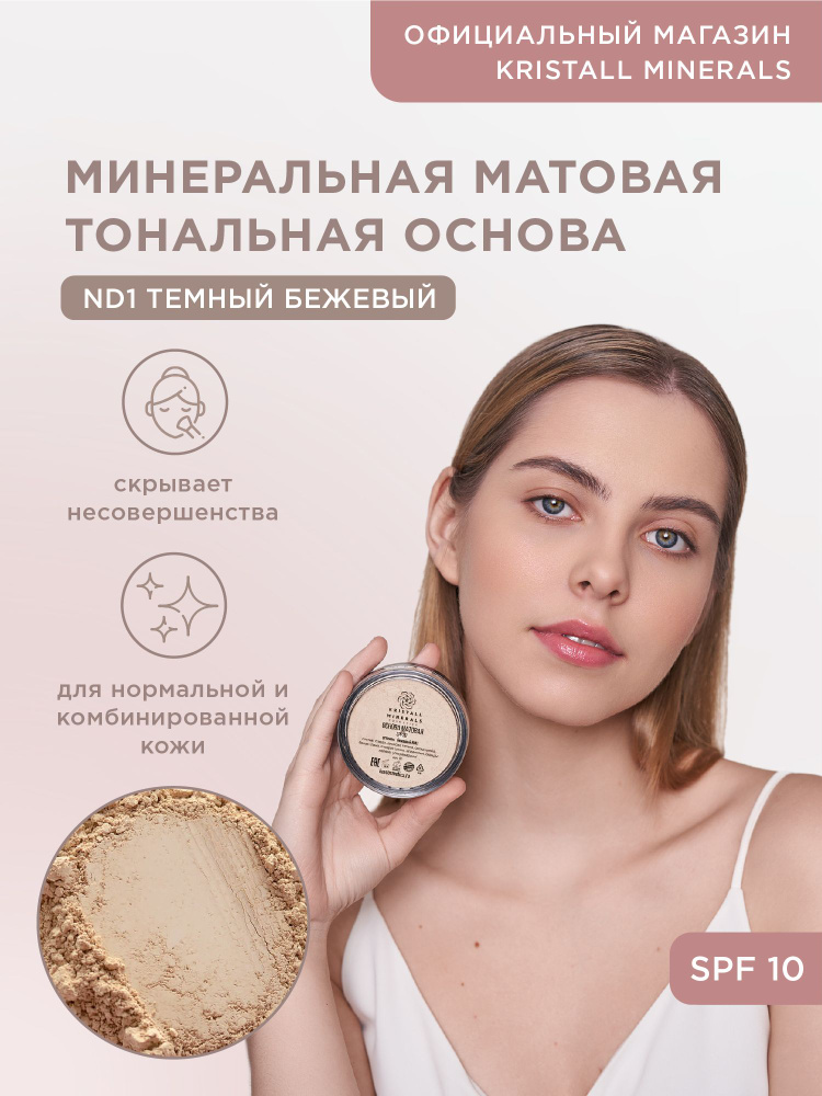 Минеральная тональная основа Kristall Minerals cosmetics, матовая ND1 ...