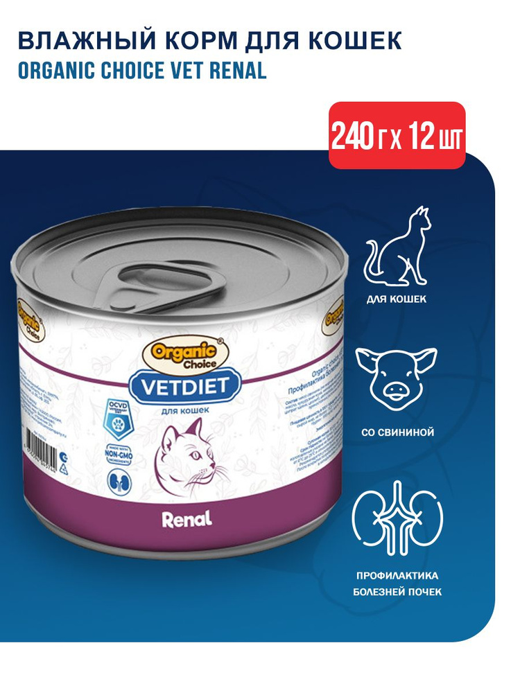 Organic Сhoice VET Renal влажный корм для взрослых кошек, для ...